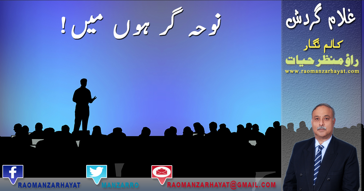 نوحہ گروں میں!