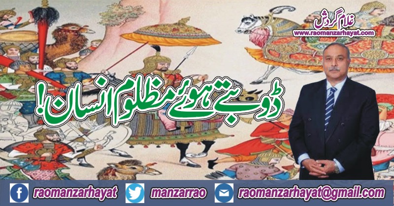 ڈوبتے ہوئے مظلوم انسان